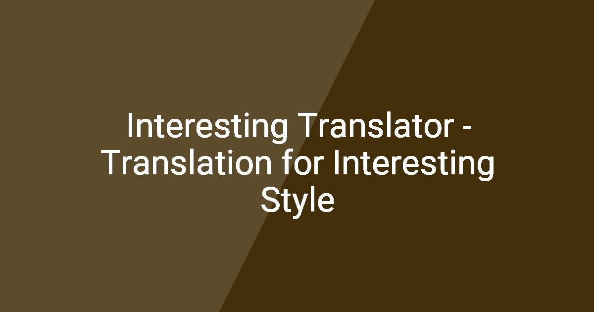 Interesting Translator - Translation for Interesting Style